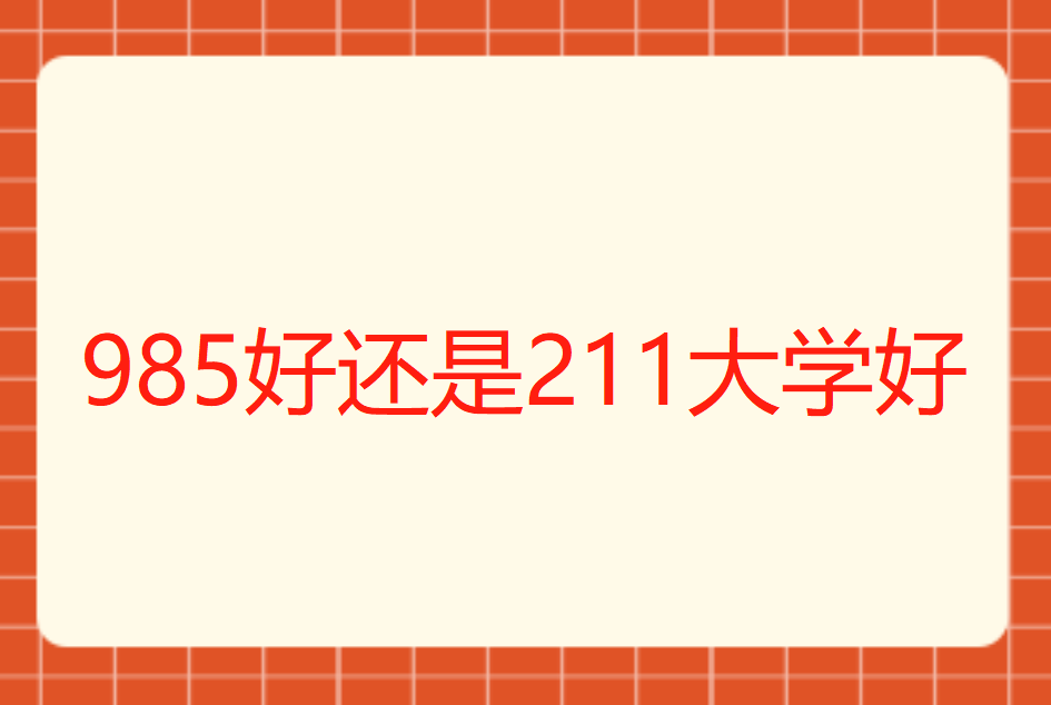 985好还是211大学好 —中国教育在线