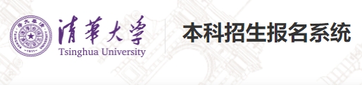 清华大学2024年外语类保送生报名入口：https://admission.join-tsinghua.edu.cn —掌上高考—中国教育在线