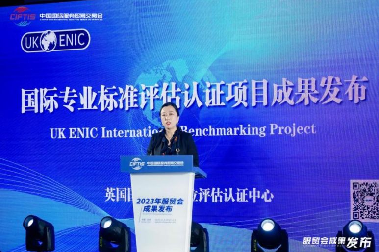 UK ENIC评估认证成果在2023年服贸会上发布，中国职业院校对照国际标准“提速”发展 —中国教育在线